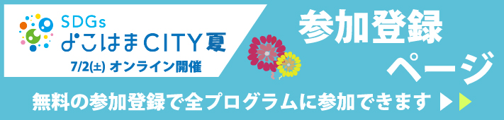 ロゴ＆キャラクターのご紹介 ~制作のストーリー ~ - SDGsよこはまCITY HP